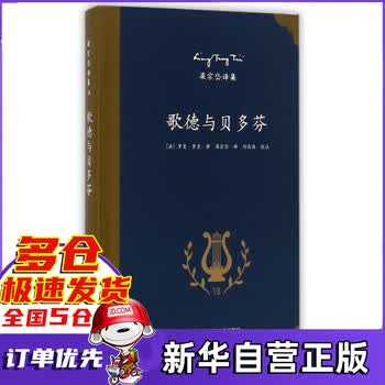歌德与贝多芬(精)/梁宗岱译集