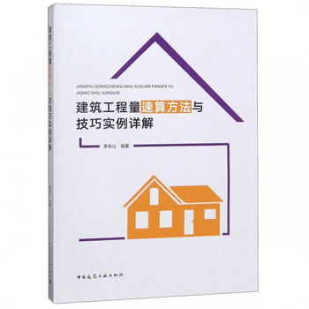 建筑工程量速算方法与技巧实例详解