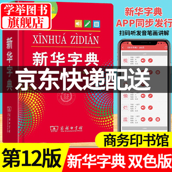 【旗舰店正版】新华字典第12版 小学生字典单色版双色本【可选】小学生专用实用工具书汉语字典学生常备商务印书馆正版 新华字典12版(双色本)