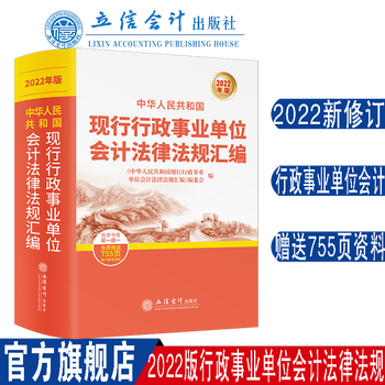 中华人民共和国现行行政事业单位会计法律法规汇编（2022年版） 政府会计 事业单位会计 行政单位会计 会计法规  立信 出版社直发