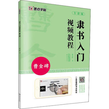 隶书入门视频教程 曹全碑 全彩版