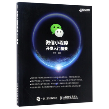 微信小程序开发入门精要