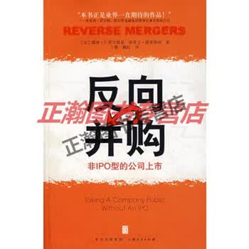 反向并购：非IPO型的公司上市【正版图书 放心购买】