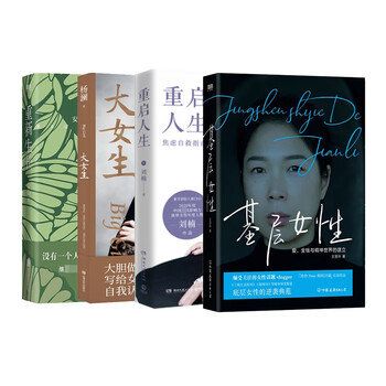 基层女性+大女生+重新生长+重启人生 全4册