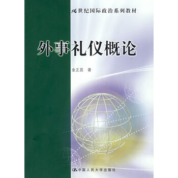 外事礼仪概论 金正昆 中国人民大学出版社
