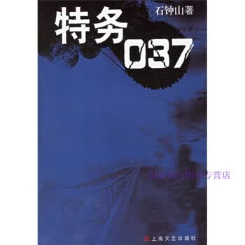 特务037（看图） 石钟山