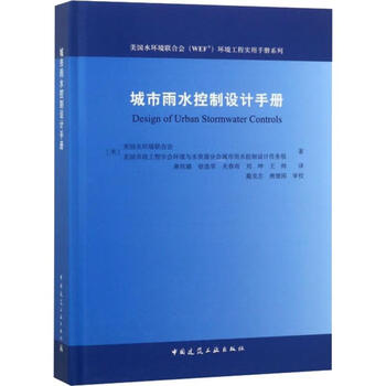 城市雨水控制设计手册 (美)美国水环境联合会(WEF) 9787112221882 中国建筑工业出版