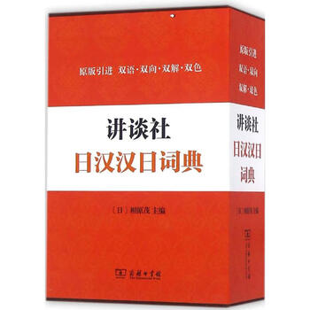 讲谈社日汉汉日词典 (日)相原茂 主编【正版书】