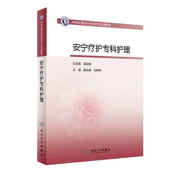中华护理学会专科护士培训教材——安宁疗护专科护理（培训教材）