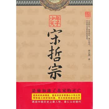 少宋哲宗 李之亮 传记 9787539961071