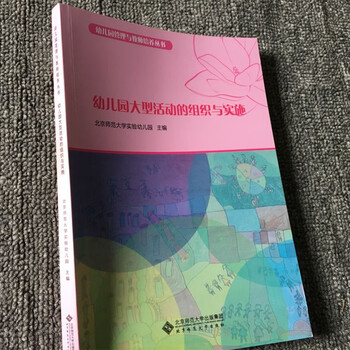 幼儿园大型活动的组织与实施 幼儿园六一 新年 运动会 春秋游 毕业典礼活动的组织与实施 幼儿园教师用
