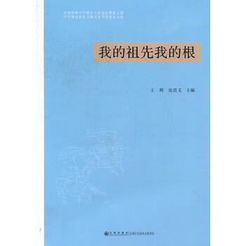 我的祖先我的根 王辉 文化 9787510814150