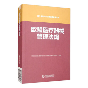 欧盟医疗器械管理法规9787521417593