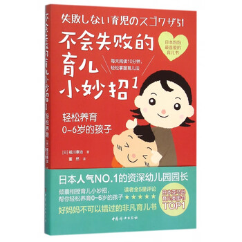 不会失败的育儿小妙招(1轻松养育0-6岁的孩子)