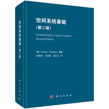 空间系统基础(第二版)