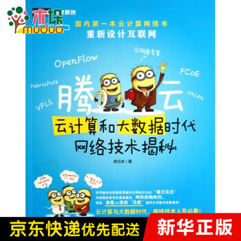 腾云(云计算和大数据时代网络技术揭秘)