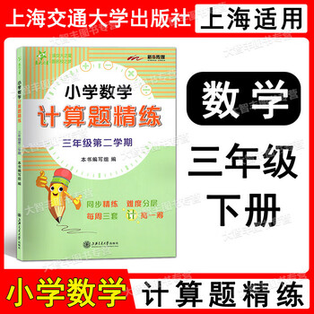 交大之星 小学数学 计算题精练 三年级下册/3年级第二学期 上海版配套教辅 每周三套 小学数学计算题周周练 上海交通大学出版社