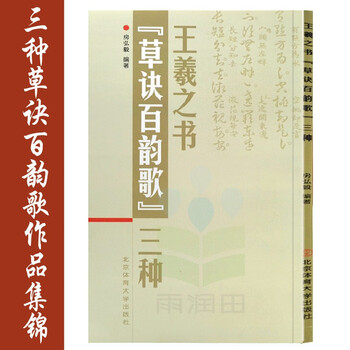 王羲之书草诀百韵歌三种 房弘毅 草书入门教科书 书法字帖全集 书法练字临摹字帖 米芾集 右军草诀歌