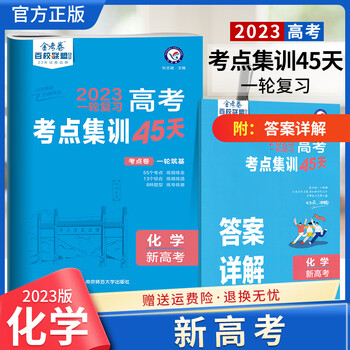 2023版高考考点集训45天金考卷试卷一轮复习高中通用全国卷资料高三专题训练天星教育正版 化学（2023版）新高考