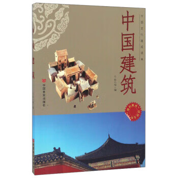 正版中国建筑博识教育泛读文库建筑建筑史