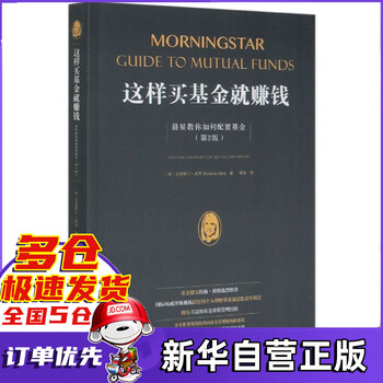 这样买基金就赚钱(晨星教你如何配置基金第2版)
