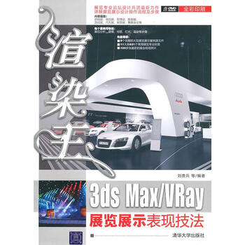 渲染王3ds MaxVRay展览展示表现技法【正版图书】