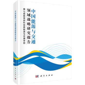 [正版图书]中国能源与交通领域战略研究报告