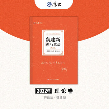 【新华正版】 厚大法考2022魏建新讲行政法理论卷 法律资格职业考试客观题教材讲义 司