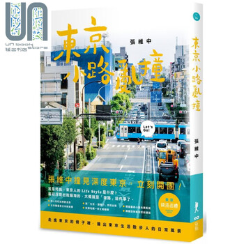 东京小路乱撞 走进东京的骨子里 撞出东京散步人的日常风景 张维中  原点  旅游 日本  港台原版