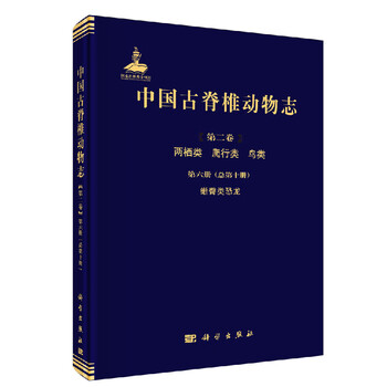 正版书籍 中国古脊椎动物志 第二卷 两栖类 爬行类 鸟类 第六册总第十册 蜥臀类恐龙 徐星尤海鲁莫进尤生物学生命科学科学出版社
