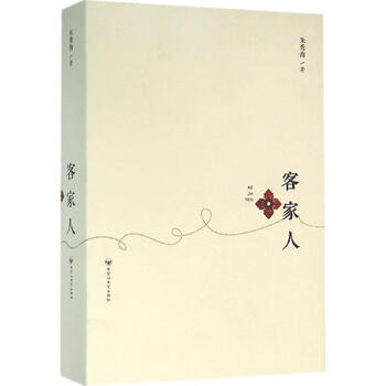 客家人 朱秀海 著 著 中国现当代文学