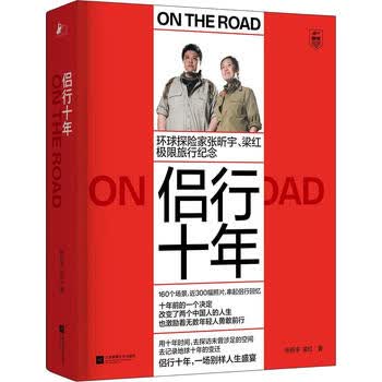 侣行十年 张昕宇梁红 旅游/地图 9787559442130