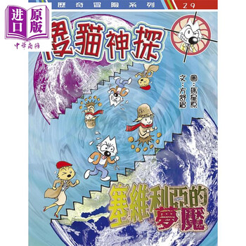 傻猫神探 19 塞维利亚的梦魇 港台原版 方舒眉 马星原 世纪文化