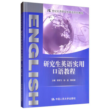 正版教材 书籍 研究生英语实用口语教程(21世纪实用研究生英语系列教程)邢鸿飞,孙蓝,陈纪梁大教材教