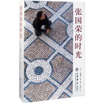 保证正版 张国荣的时光 [日] 志摩千岁,秦晶 9787806787007 上海书店出版社