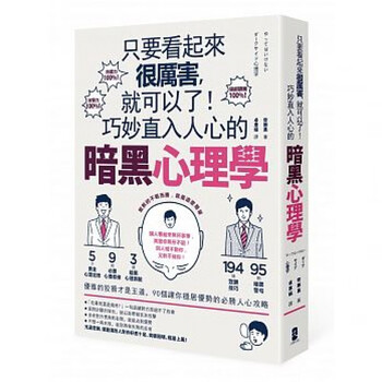 现货台版 只要看起来很厉害就可以了 巧妙直入人心的暗黑心理学90个让你稳居优势的必胜人