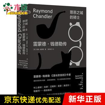 罪恶之城的骑士(雷蒙德·钱德勒传)(精)