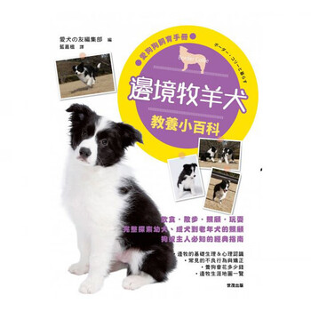 台版 边境牧羊犬教养小百科
