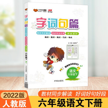 2022春字词句篇六年级语文下册人教部编版小学6年级好词好句好段同步教材解读看拼音写词语