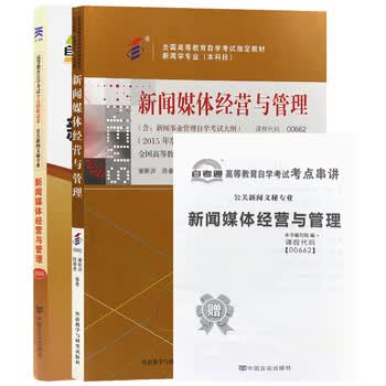 自考教材 00662 0662新闻媒体经营与管理 自考教材+自考通试卷附串讲小册子（2本套装）