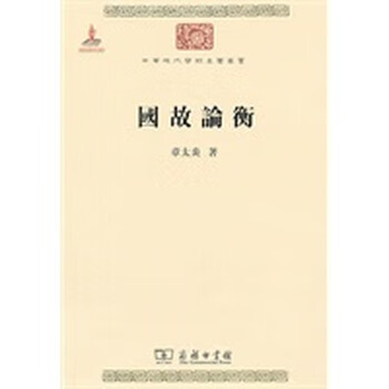 国故论衡(中华现代学术名著)