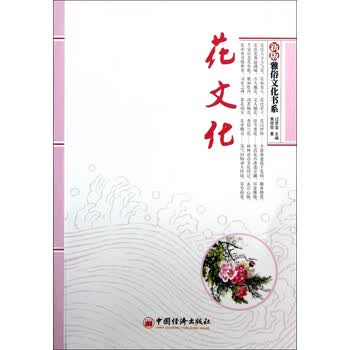 花文化/新版雅俗文化书系