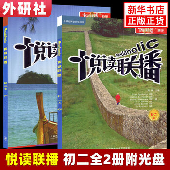 悦读联播 八年级上下册全2册新版含光盘 初中英语课外读物初二8年级外研社英语分级阅读书籍 初中生