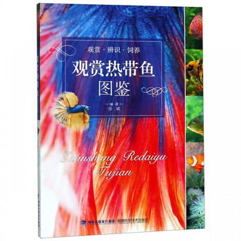观赏热带鱼图鉴