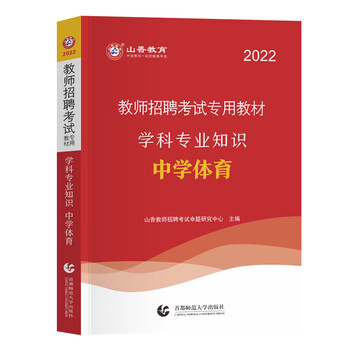 山香教育2022年教师招聘考试用书中学体育教材广东四川安徽河南福建陕西贵州重庆江苏浙江广西山东省教师
