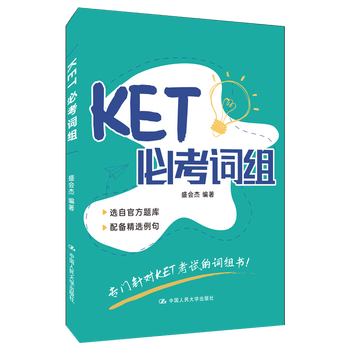 KET必考词组 盛会杰中国人民大学出版社9787300300092