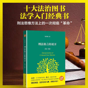 刑法格言的展开(第3版)