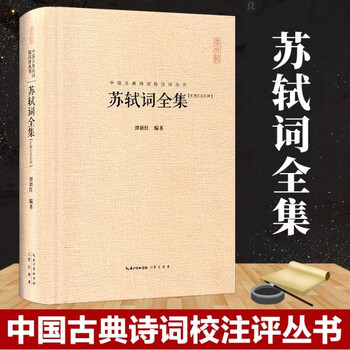 苏轼词全集 苏轼词集 苏东坡词 豪放词词宗词作全集 原词注释名家点评汇集 中国古诗词校注评鉴赏析书籍 苏轼词全集 苏轼词编年校注 苏轼词集 东坡词 苏轼文集 苏轼全集选