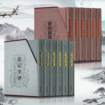 资治通鉴智慧+史记全译全12册古典文学国学历史图书司马光司马迁文白对照译