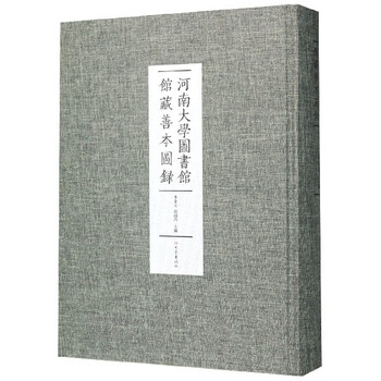 河南大学图书馆馆藏善本图录(精)